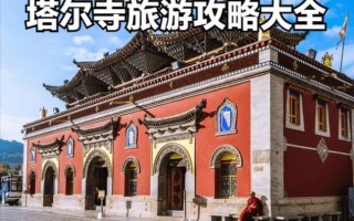 塔尔寺门票多少钱_塔尔寺游玩需要多长时间