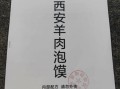 陕西羊肉泡馍怎么做_正宗泡馍配方