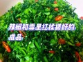 腌雪里红咸菜的做法大全_如何保存不烂