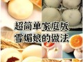 雪媚娘怎么做_家庭自制雪媚娘的做法