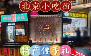北京小吃一条街在哪_北京小吃一条街怎么走