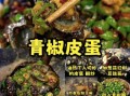 辣椒皮蛋凉拌怎么做_皮蛋凉拌需要焯水吗