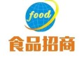食品招商网站大全_哪个平台靠谱