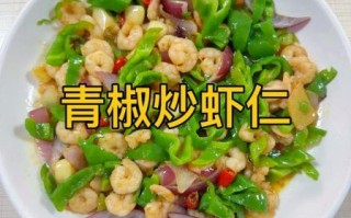 青椒炒大虾怎么炒好吃_家常做法步骤