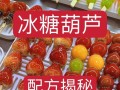 老北京冰糖葫芦怎么做_正宗做法和配方