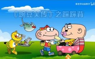 豌豆笑传15讲了什么_结局是什么