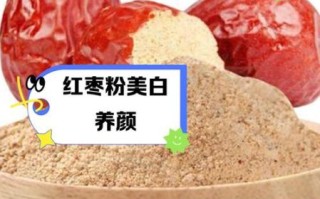 红枣粉的功效与作用_红枣粉怎么吃效果最好