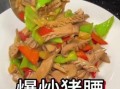 爆炒腰花怎么做最好吃窍门_爆炒腰花去腥嫩滑的秘诀