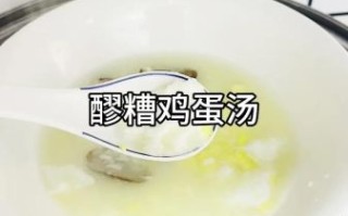 鸡蛋醪糟汤怎么做_鸡蛋醪糟汤的家常做法
