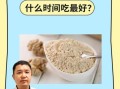 三七粉空腹吃还是饭后吃_三七粉最佳服用时间