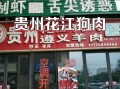 狗肉火锅加盟店连锁_加盟费多少钱