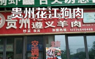 狗肉火锅加盟店连锁_加盟费多少钱