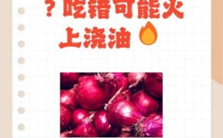 洋葱是发物吗_术后能吃洋葱吗