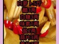 陈醋萝卜怎么腌制_陈醋萝卜腌制多久能吃