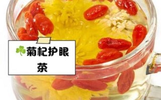 菊花枸杞茶副作用有哪些_怎么喝才安全