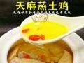 天麻香菇炖鸡怎么做_天麻香菇炖鸡的功效