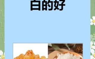 黄冰糖降火还是白冰糖降火_哪个更有效