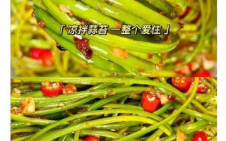 蒜苔怎么凉拌才好吃_蒜苔凉拌要不要焯水