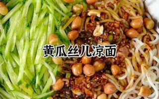 黄瓜凉面怎么做_黄瓜凉面家常做法