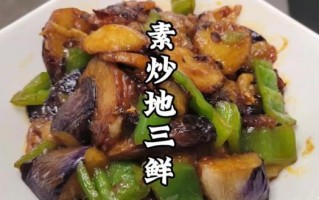 地三鲜怎么做好吃_茄子土豆青椒地三鲜做法