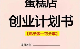 大学生开蛋糕店需要多少钱_蛋糕店创业计划书模板