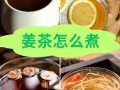 柠檬姜茶怎么做_柠檬姜茶的功效与禁忌
