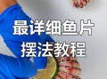 如何片鱼片_片鱼片技巧