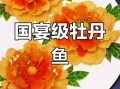 牡丹鱼片怎么做_牡丹鱼片的做法视频教程