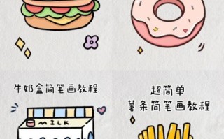 超萌食物简笔画怎么画_可爱简笔画教程