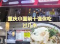 重庆小面哪家好吃_排行榜前10强在哪