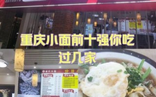 重庆小面哪家好吃_排行榜前10强在哪