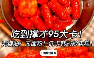 炒年糕的热量是多少_减肥能吃吗