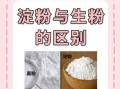 芡粉是淀粉吗_芡粉和淀粉的区别