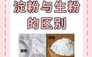 芡粉是淀粉吗_芡粉和淀粉的区别