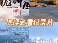 地理中国纪录片讲了什么_地理中国纪录片哪里能看