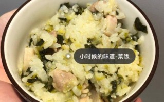 上海菜饭怎么做_正宗上海菜饭做法步骤
