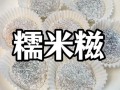 粘米粉做糍粑怎么做好吃_粘米粉糍粑配方比例