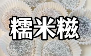 粘米粉做糍粑怎么做好吃_粘米粉糍粑配方比例