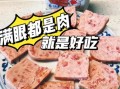 罐头午餐肉怎么做好吃_午餐肉创意吃法大全