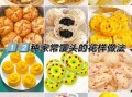 花样馒头怎么做_花样馒头步骤详解