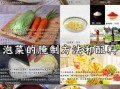 四川泡菜的做法_正宗配料比例