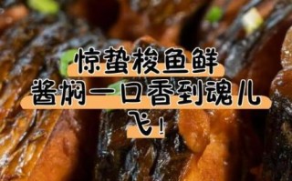 酱焖梭鱼怎么做_酱焖梭鱼用哪种酱最好