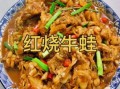 红烧牛蛙怎么做才嫩_正宗做法步骤详解