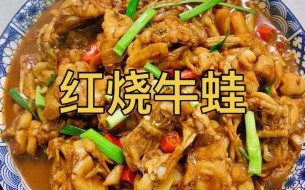 红烧牛蛙怎么做才嫩_正宗做法步骤详解