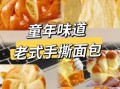 手撕老面包怎么做_手撕老面包配方比例