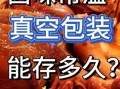 卤制品怎么保存_卤味可以放多久