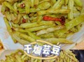 干煸芸豆炸多久_芸豆炸几分钟才熟