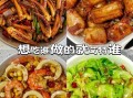怎么做美食好吃又简单_新手也能成功的家常菜谱