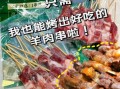 羊肉串怎么烤嫩_羊肉串腌制多久才嫩