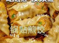 东北锅贴怎么做_东北锅贴和煎饺区别